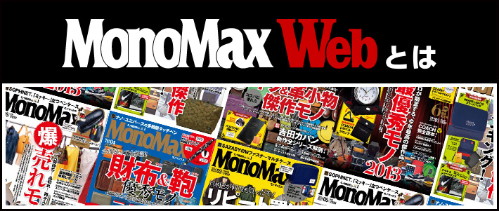 MonoMax Webとは | MonoMax（モノマックス）／雑誌MonoMaxの公式WEBサイト