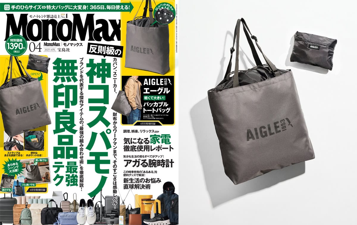 「反則級の神コスパモノ大集合！」MonoMax4月号の表紙を公開します！【エーグル付録も大注目】 （2ページ目）| 【公式】モノマックス（MonoMax）｜付録、カバン、時計、家電、カップ麺 ...