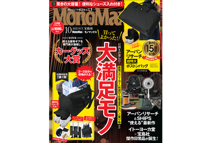 MonoMax（モノマックス）10月号 表紙を公開します！ | 【公式】モノマックス（MonoMax）｜付録、カバン、時計、家電、カップ麺などの情報を詳しく解説！