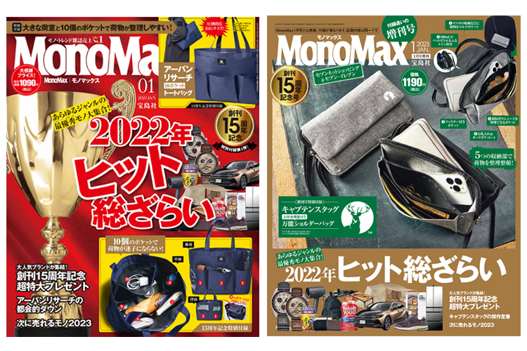 創刊15周年を記念した「MonoMax（モノマックス）1月号」の表紙を大公開！ | 【公式】モノマックス（MonoMax）｜付録、カバン、時計 ...